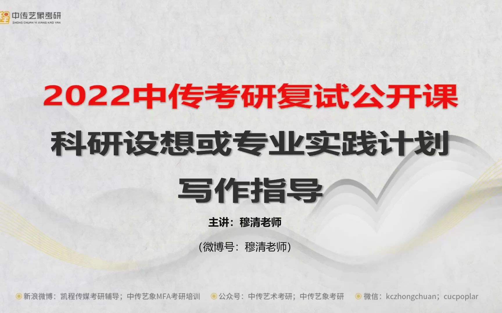 中传考研方法课(穆清老师)| 科研设想或专业实践计划写作指导/中传...