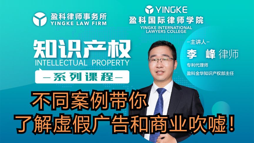 盈科知产系列:李峰⑤不同案例带你了解虚假广告和商业吹嘘!