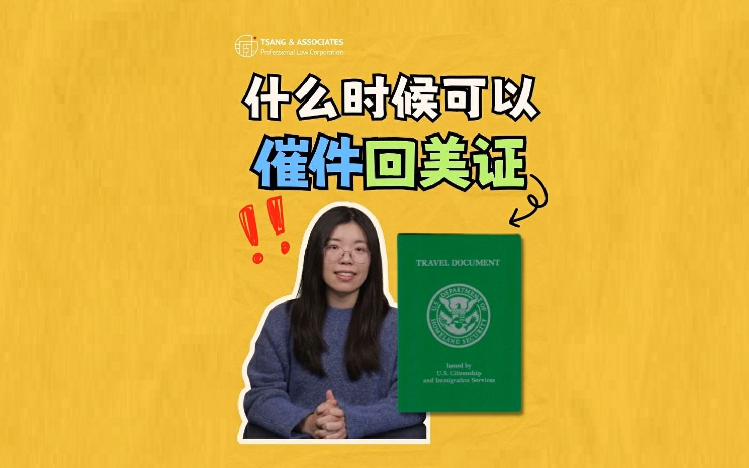 什么时候可以催件回美证?