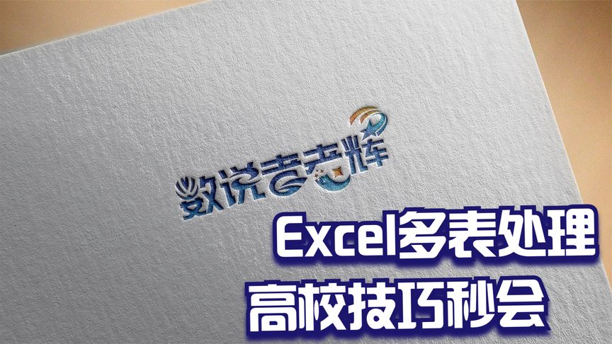 数据处理效率如何提升?知道这几个多表操作技巧,让你效率翻倍!