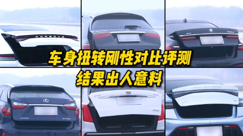 车身扭转刚性对比评测 结果出人意料