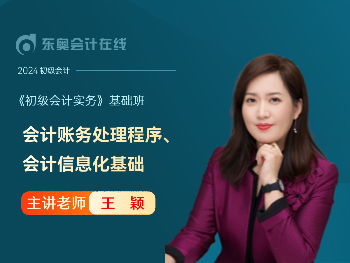 24年初级会计考试|初级会计职称《初级会计实务》|王颖基础班第22讲:...