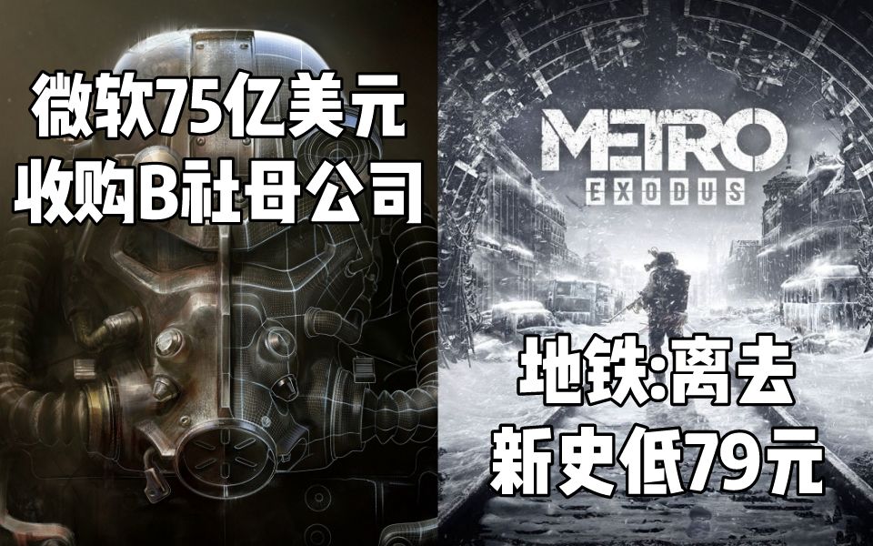 【STEAM每日情报】微软75亿美元收购B社,获得上古卷轴辐射等iP+《...