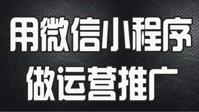 怎么用微信小程序做运营推广爆粉流量