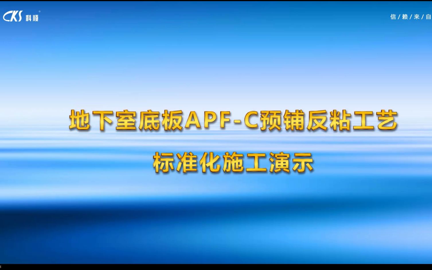 APF-C预铺反粘工艺防水施工视频