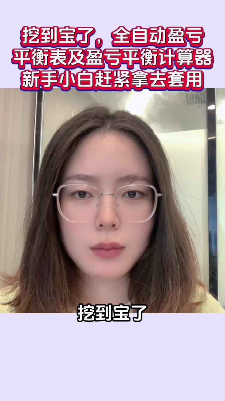 全自动Excel盈亏平衡表