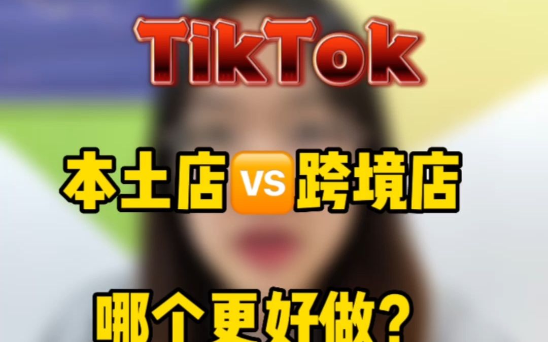 做tiktok不知道本土店和跨境店哪个好做?一分钟告诉你该做哪个