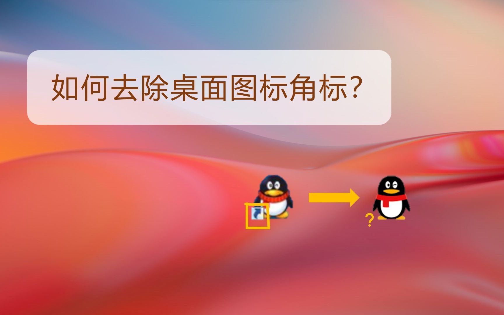 Windows去除桌面图标小箭头(角标)-强迫症系列