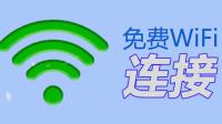 打开这个开关,wifi一键连接,太方便了!