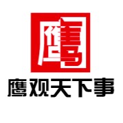 鹰观天下事 