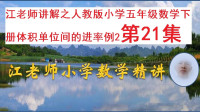 江老师讲解之人教版小学五年级数学下册体积单位间的进率例2第21集