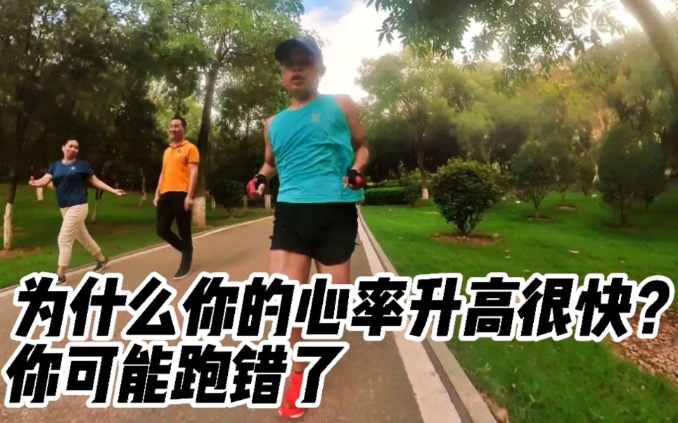 为什么跑步你的心率升高很快?你可能跑错了
