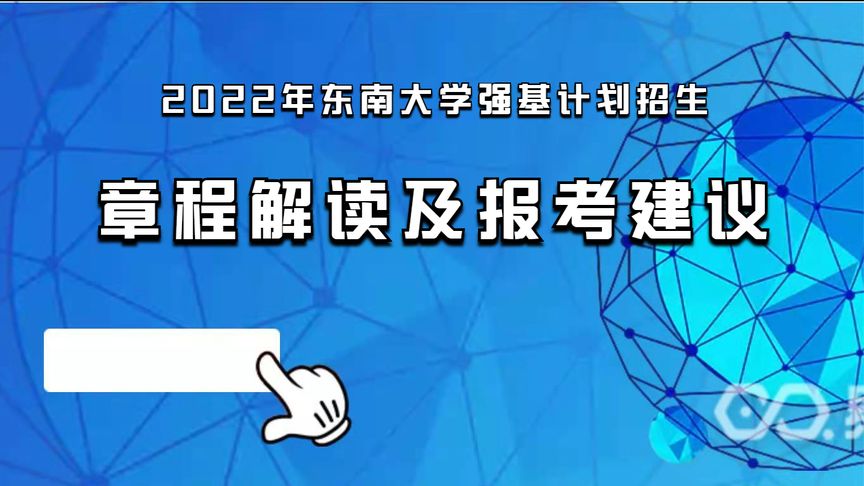 2022年东南大学强基计划招生章程解读及报考建议