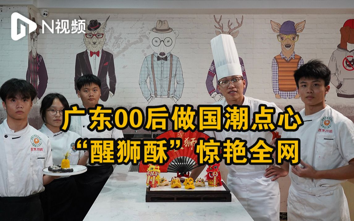 将醒狮文化融入中式糕点,广东00后做国潮点心“醒狮酥”惊艳全网