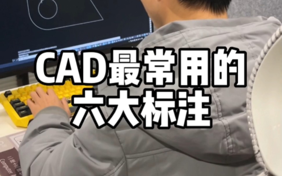 CAD最常用的六大标注