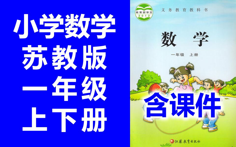 小学数学 一年级上册 苏教版 一年级下册 教学视频 江苏数学1年级数学...