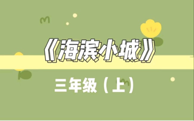 三(上)朗读:《海滨小城》
