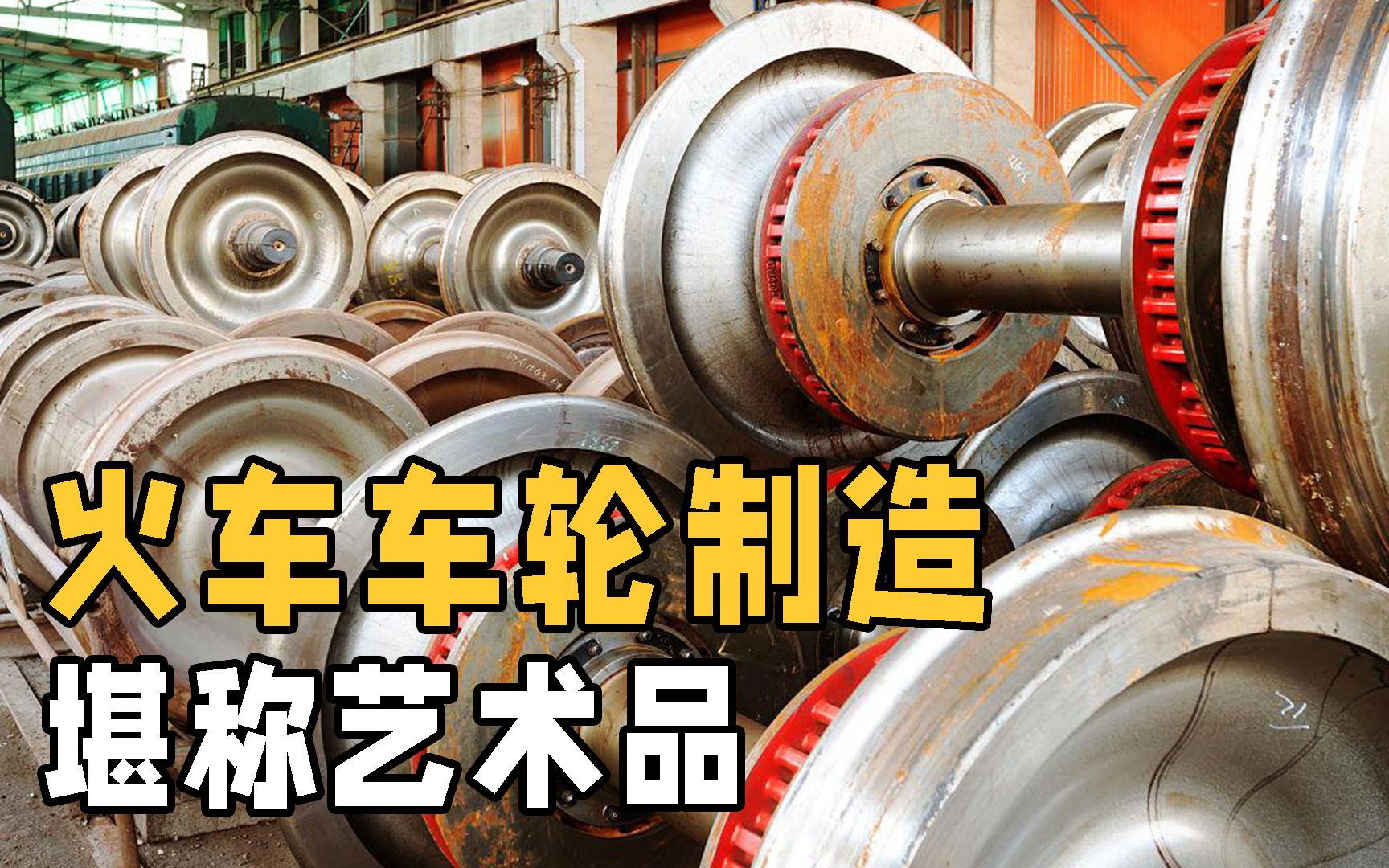 火车车轮是怎么制造的?从钢锭到最后成品,锻造过程太解压了