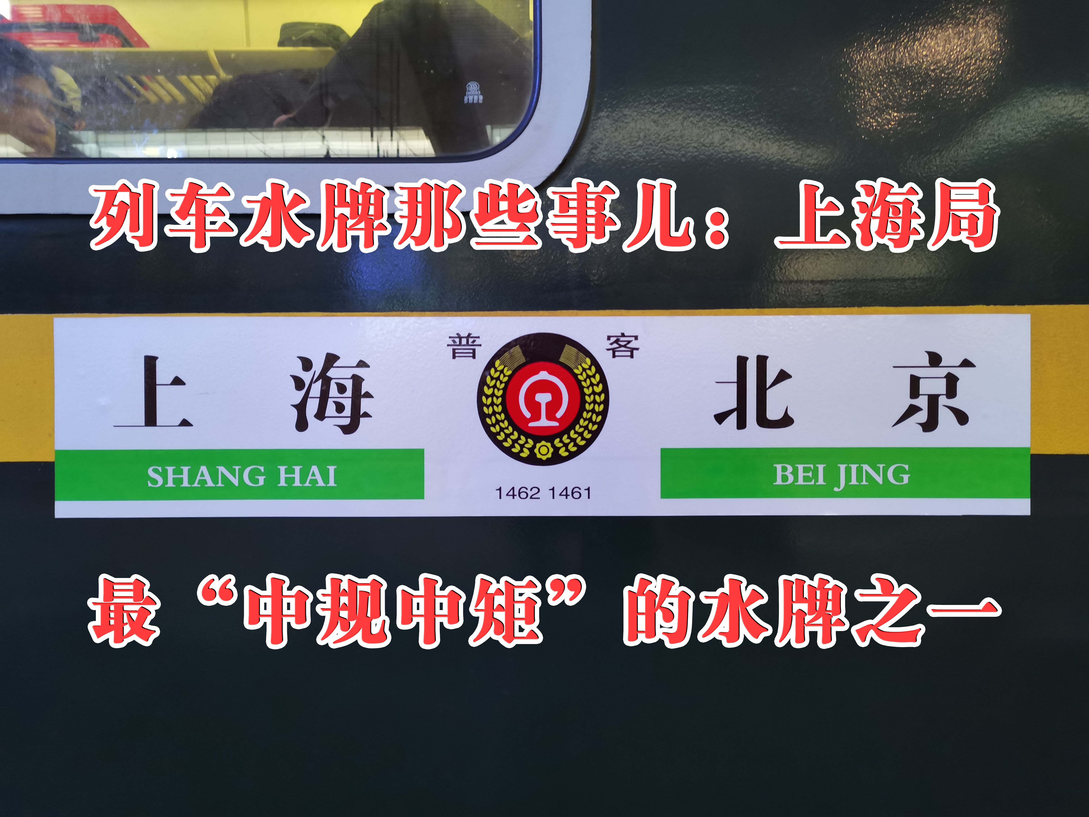 列车水牌那些事儿01 上海局