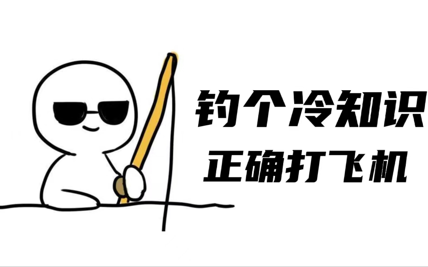 打飞机的正确姿势你知道吗