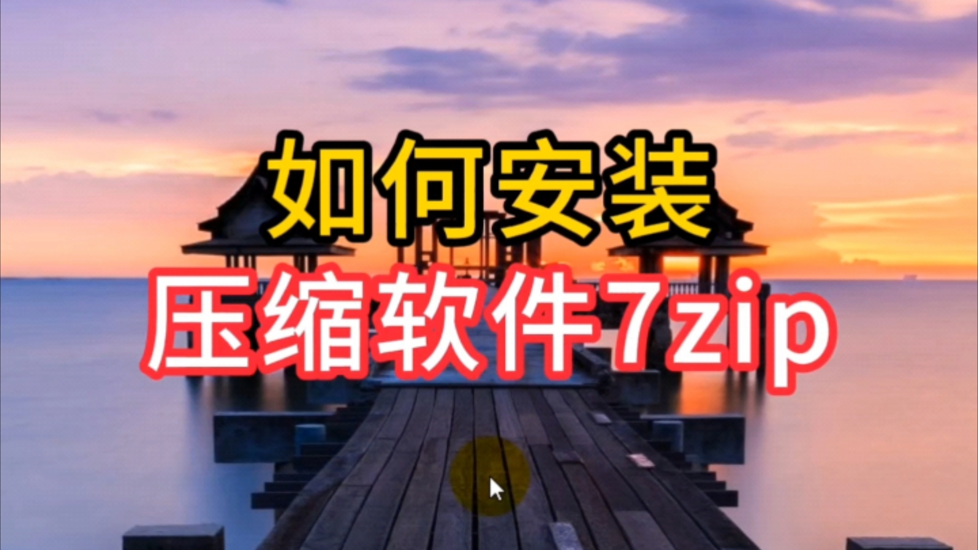 如何安装压缩软件7 zip?
