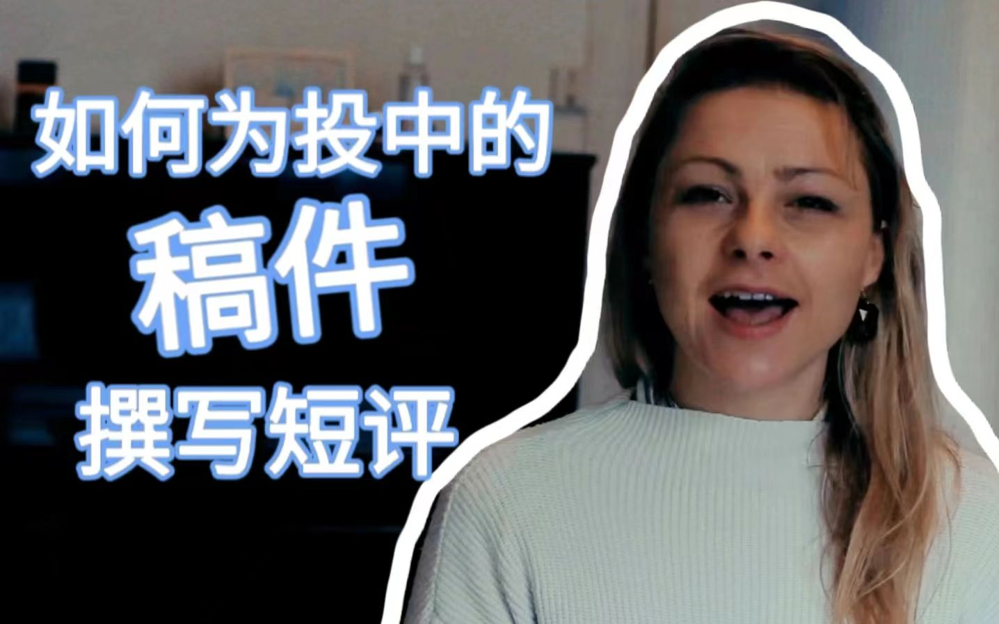 外文编辑告诉你:如何为投中的稿件撰写短评?