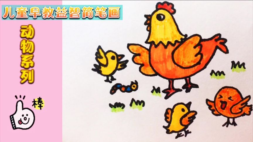早教益智简笔画,母鸡带鸡宝宝去野外寻食,简单有趣的构图思路