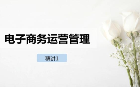 2022年 10422电子商务运营管理1