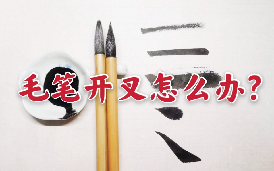 毛笔开叉怎么办?四个保姆级对策帮你解决!建议收藏