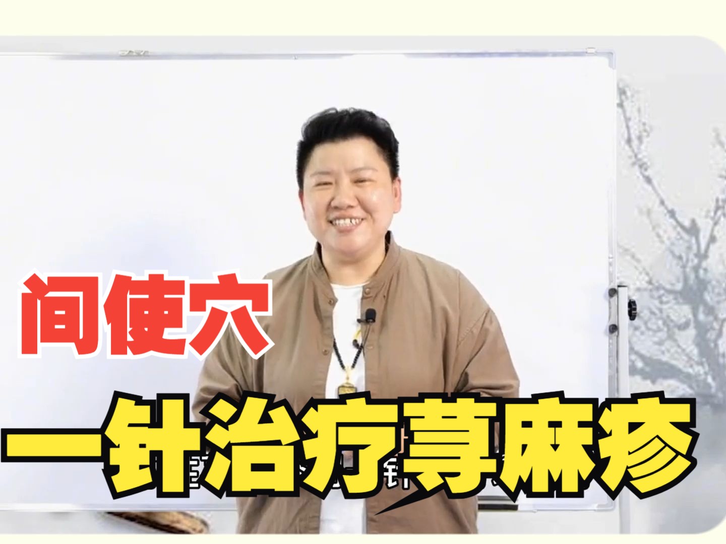 急性荨麻疹用一针就可以治疗!中医针灸"间使穴"针法到底有多神奇?间...