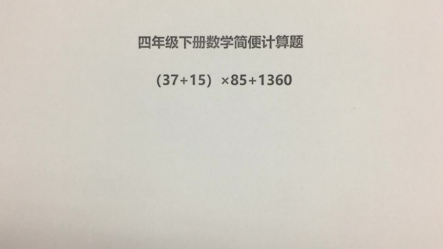 四年级下册数学简便计算题,你知道这样的题目应该怎么算吗?