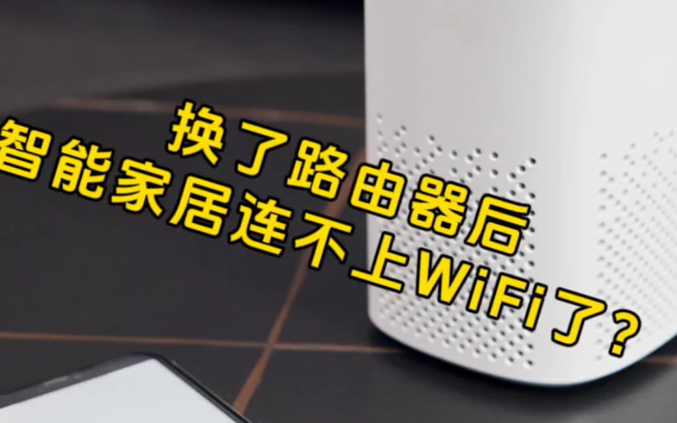 换了路由器,智能音箱连不上WiFi怎么办?