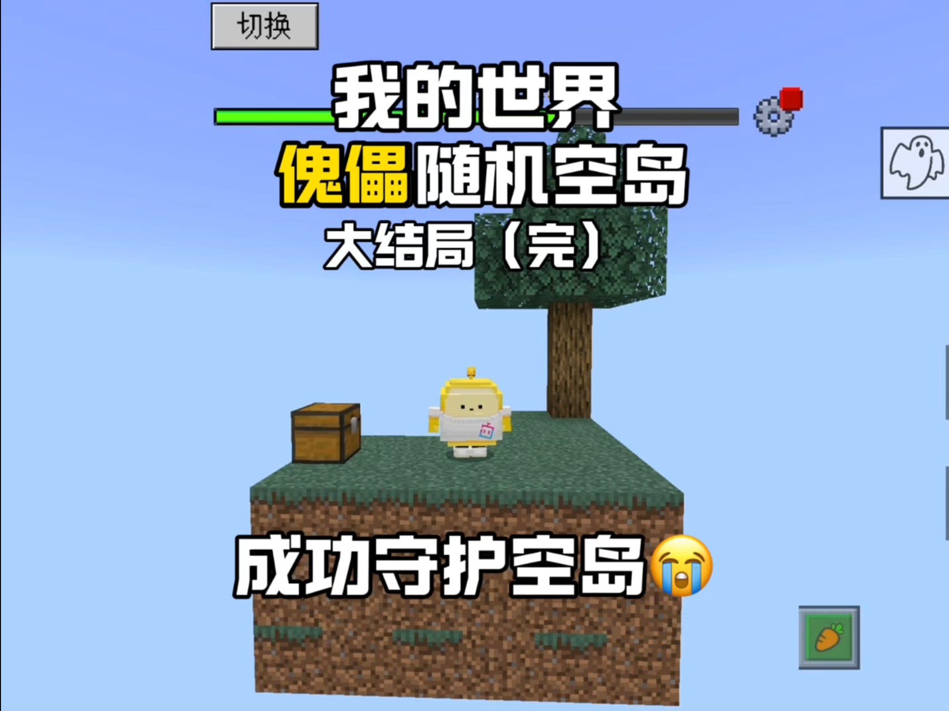 我的世界:傀儡随机空岛生存 大结局完整版观看!