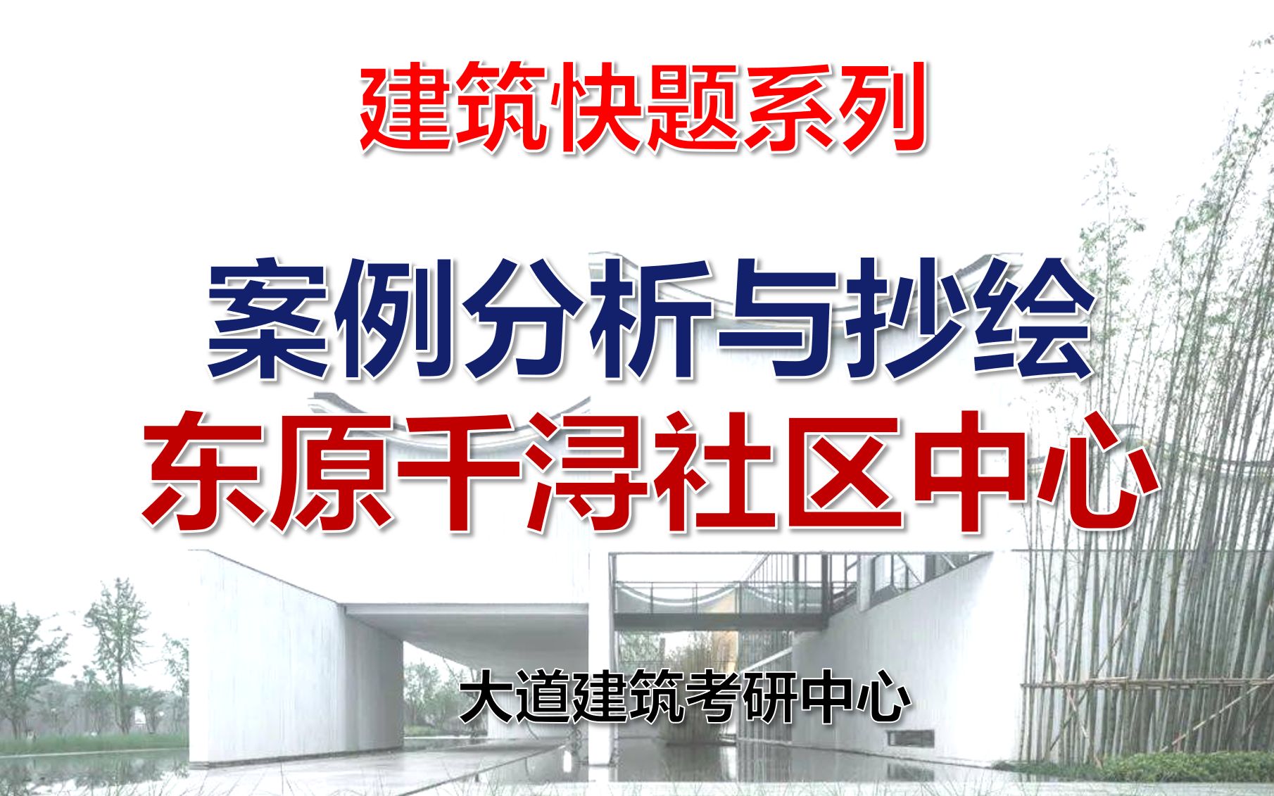 建筑案例分析|苏州东原千浔社区中心案例分析与快题运用