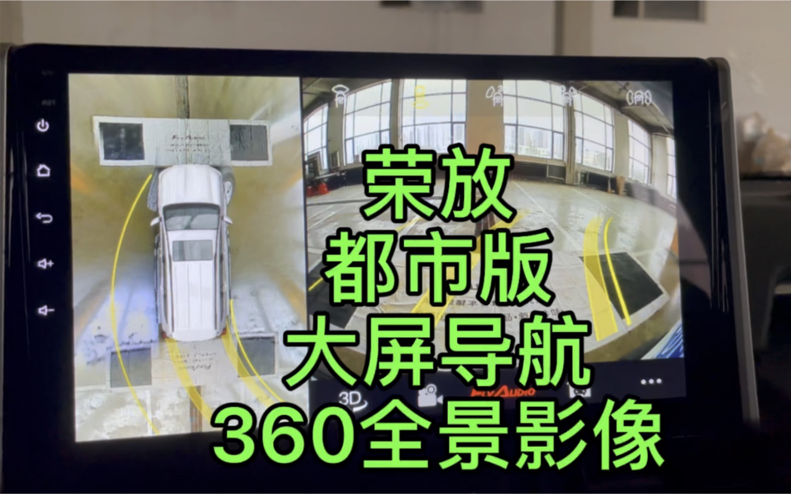 丰田荣放都市版改装大屏导航360全景影像