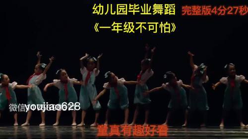 童真有趣天真可爱的毕业班舞蹈表演,勇敢面对一年级《一年级不可怕...