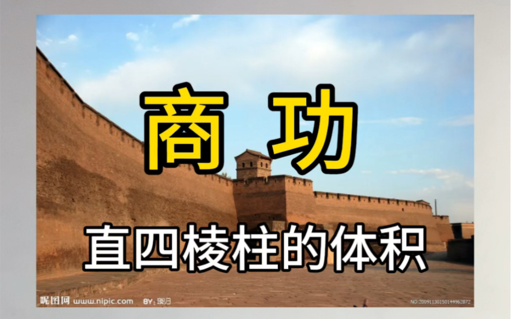 九章算术,商功章,直四棱柱体积的计算。高中数学,高一下,立体几何要学。