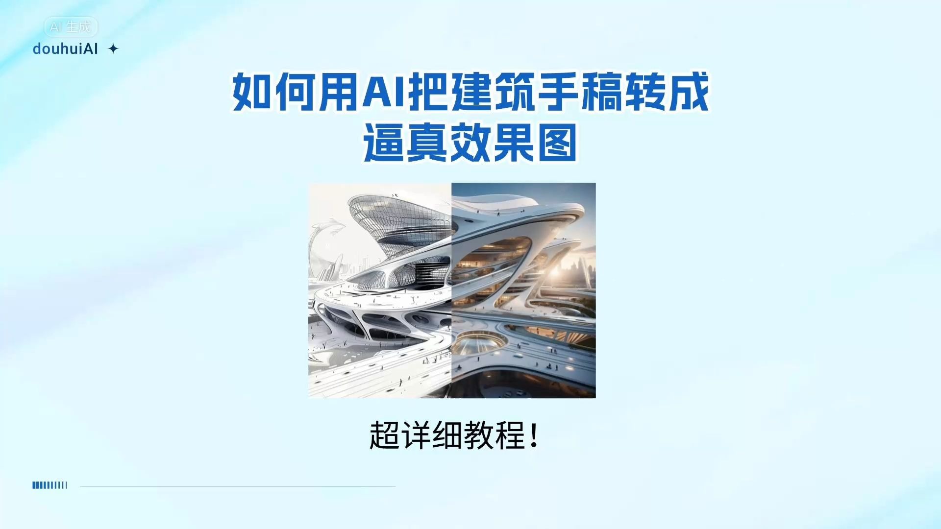 如何用AI把建筑手稿转成逼真效果图?超详细教程!