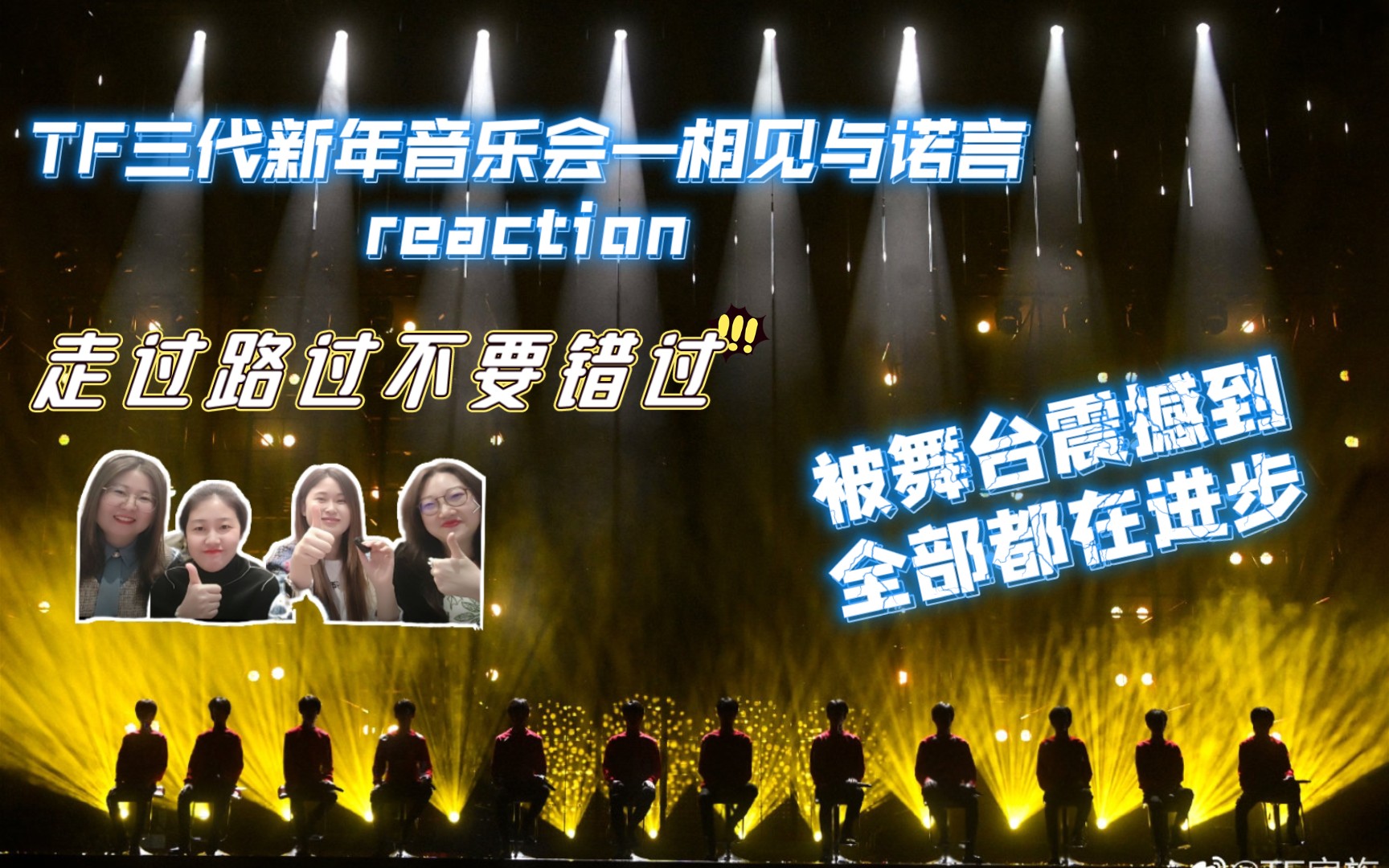 【TF三代】【reaction】TF家族新年音乐会(下)|高质量 多元化的舞台|...