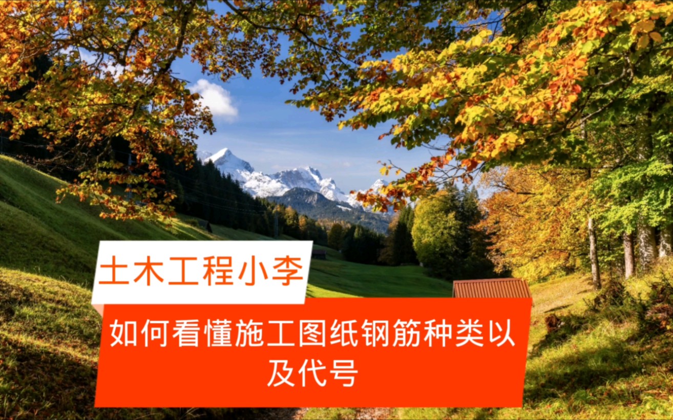 如何看懂施工图纸钢筋种类以及代号