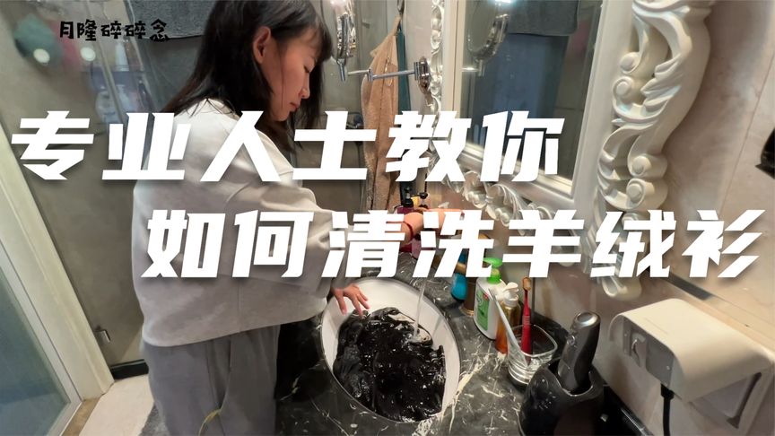 羊绒衫洗错一次就彻底报废,你知道如何清洗羊绒衫么?马上点收藏