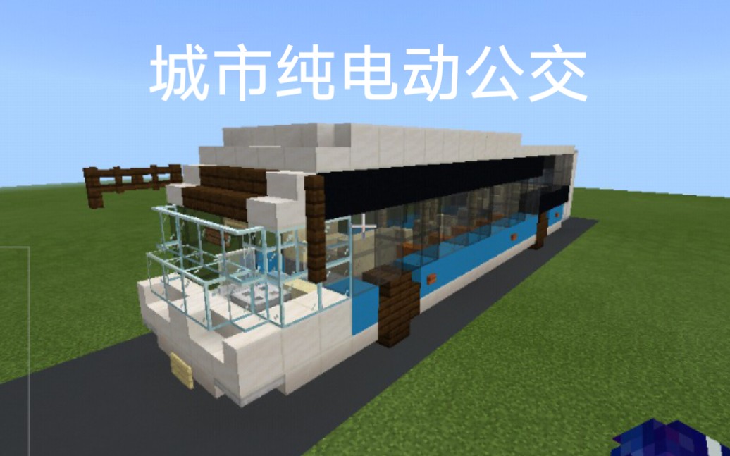 【我的世界】载具教程(2)城市纯电动公交