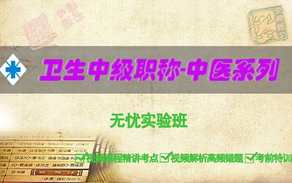 山河医学网-考试宝典中医内科学主治医师资格考试精品课-中医内科学...