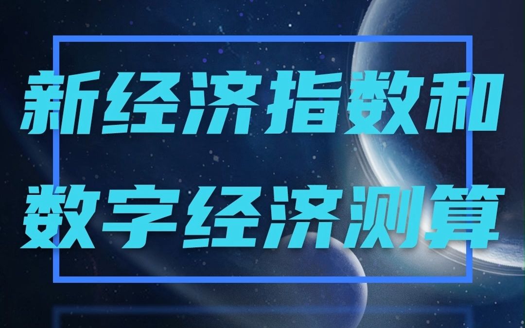 新经济指数&数字经济测算