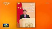 央视新闻联播 2021 习近平《论坚持推动构建人类命运共同体》德文版...