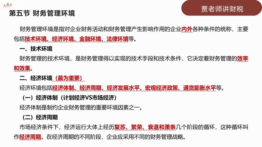 第1章总论(2020中级财管基础班)1-5 财务管理环境