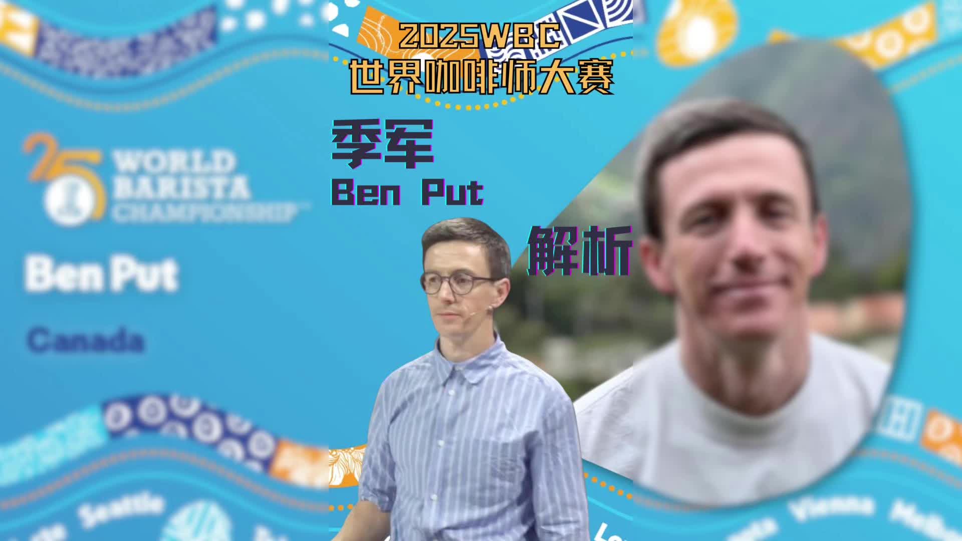 双温奶咖,2025世界咖啡师大赛季军Ben Put比赛解说 #世界咖啡师大赛 ...