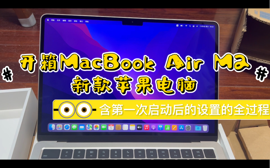 开箱MacBook Air M2新款苹果电脑(含第一次启动设置全过程)
