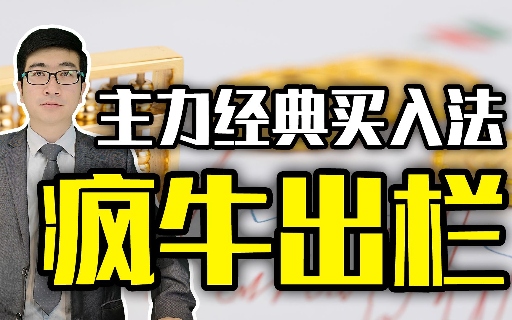 干货:股票疯牛出栏交易模型,揭秘主力买入就涨的赚钱绝招!