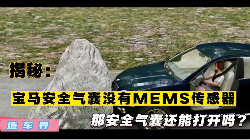 揭秘:宝马安全气囊没有MEMS传感器,那安全气囊还能打开吗?